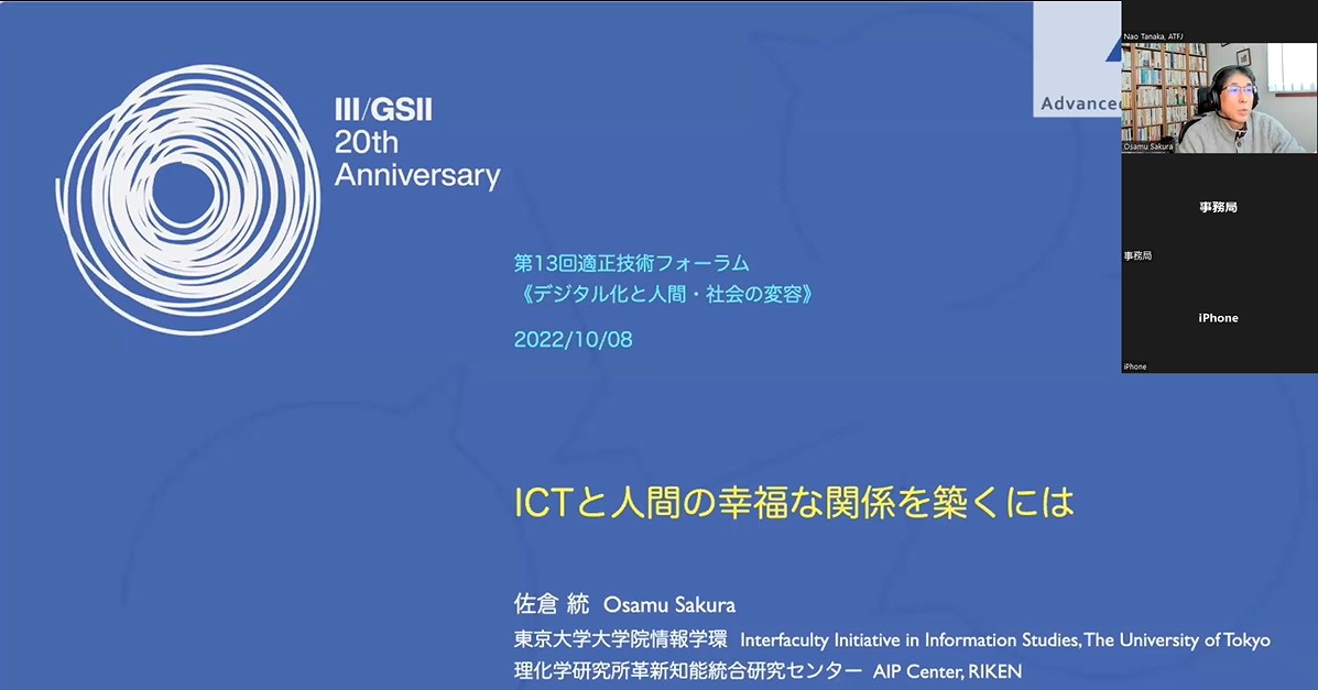 【報告】『デジタル化と人間・社会の変容』(第13回適正技術フォーラム/2022年度ATFJ研究会) - 適正技術フォーラム