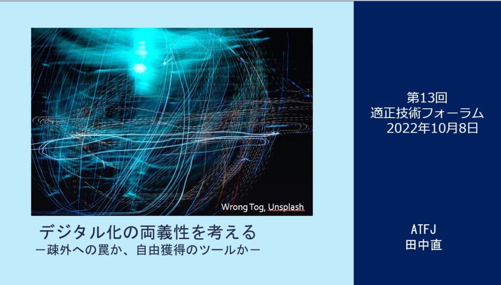 【報告】『デジタル化と人間・社会の変容』(第13回適正技術フォーラム/2022年度ATFJ研究会) - 適正技術フォーラム