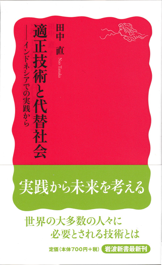 【2024年度ATFJ研究会】「シリーズ: 代替社会を考える－コモンズ・アソシエーション・適正技術－」 - 適正技術フォーラム